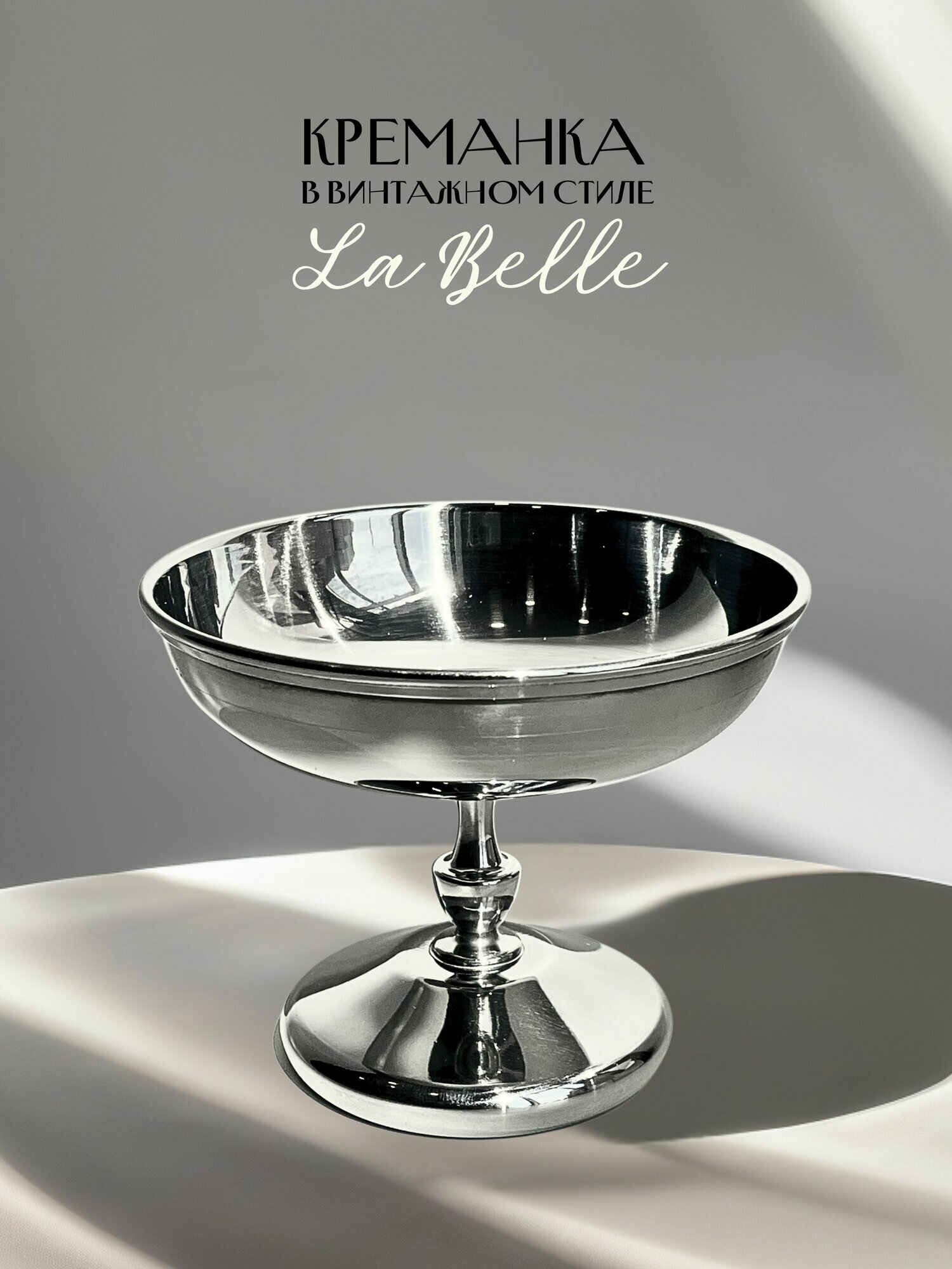 Креманка MY BURO "La Belle", нержавеющая сталь, хром, 170мл, 1 шт