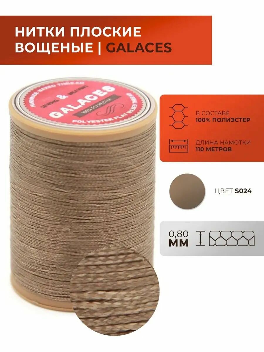 Нитки Galaces плоские, вощеные, полиэстер, толщиной 0,8 мм, 110 м, цвет 024