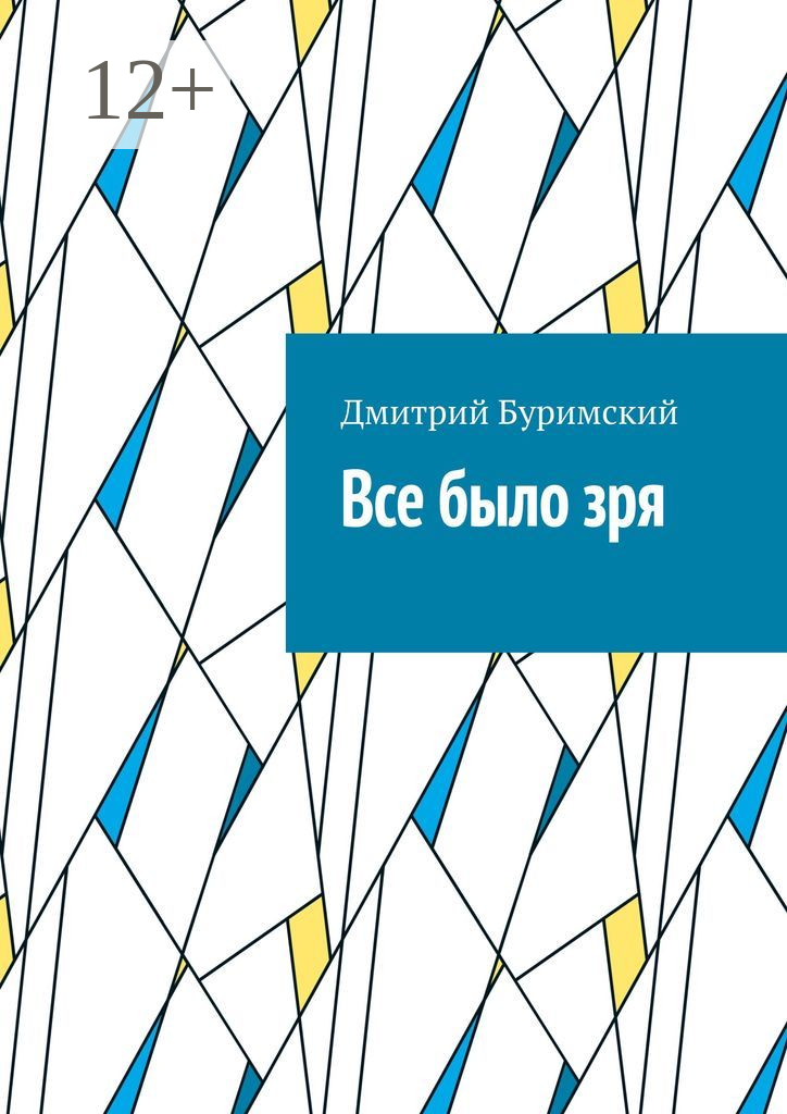 Все было зря