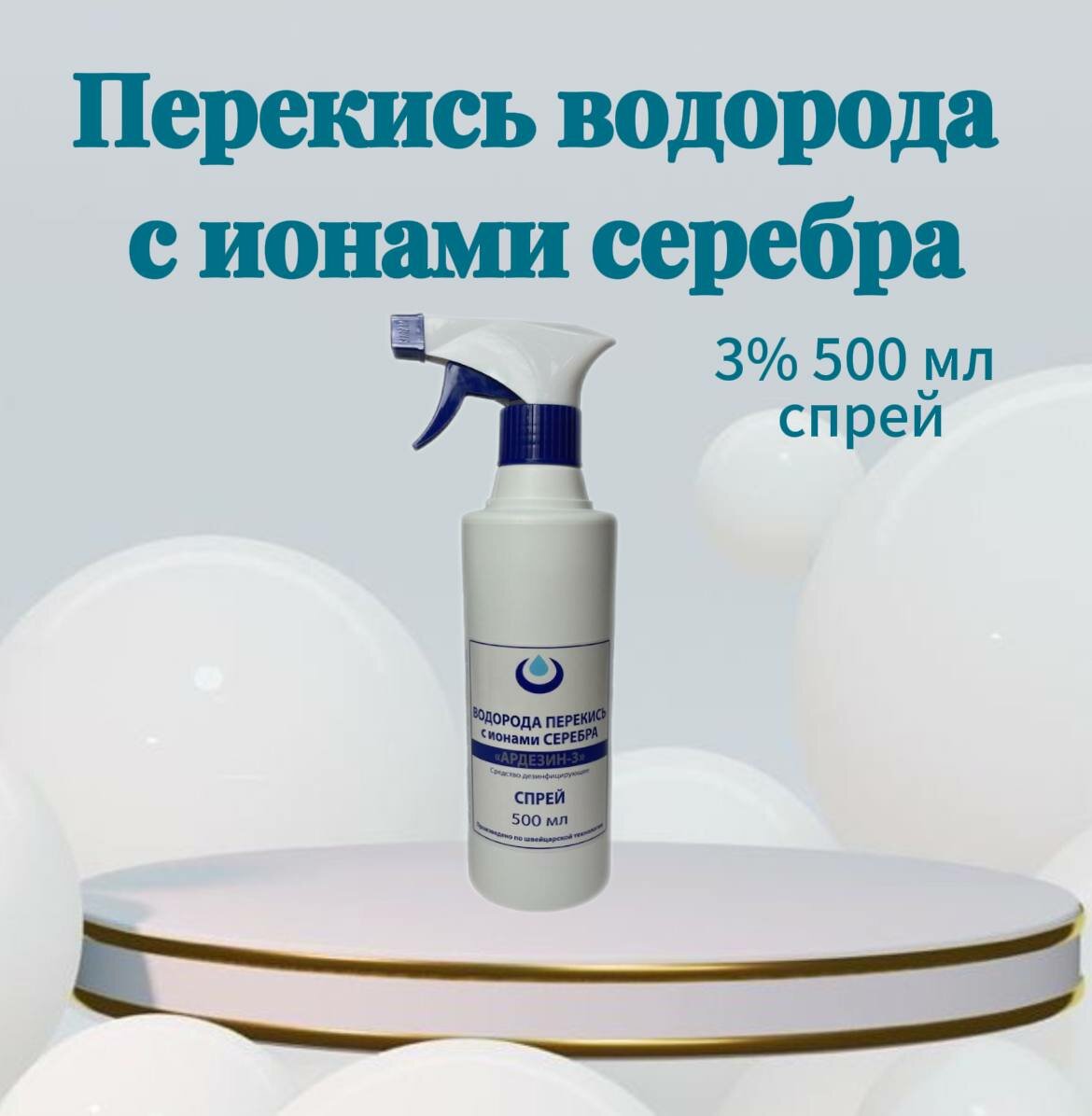 Дезинфицирующее средство Перекись Водорода Ардезин, спрей, 3%, с ионами Серебра, 500 мл