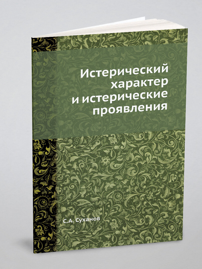 Истерический характер и истерические проявления