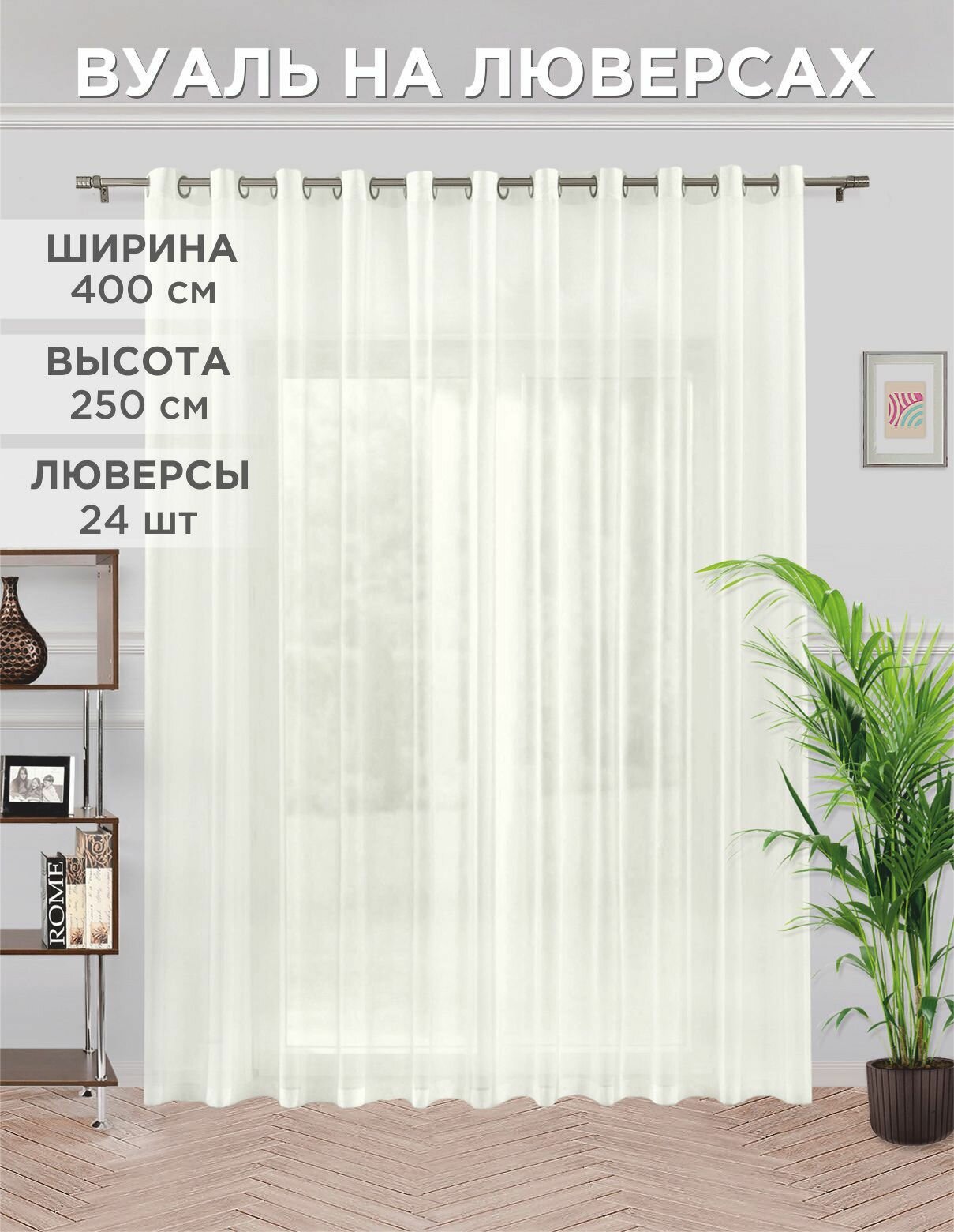 ВсеТканиТут Тюль на люверсах 400х250 1шт