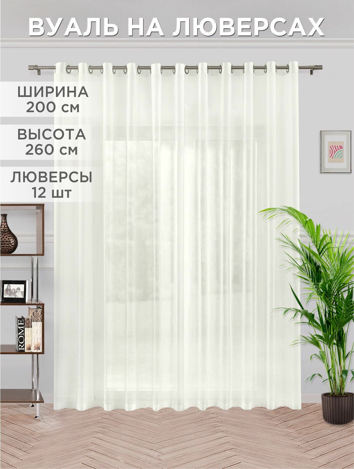 ВсеТканиТут Тюль на люверсах 200х260 1шт