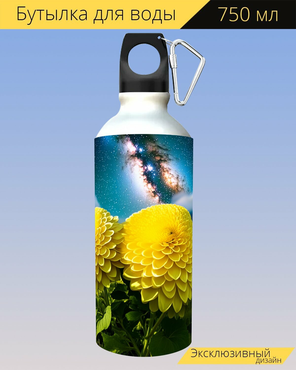 Бутылка фляга для воды "Пейзаж с гигантскими цветами хризантемы желтого цвета, растущими на зеленом поле, под звездным небом с видимой Млечной." 750 мл. с карабином и принтом