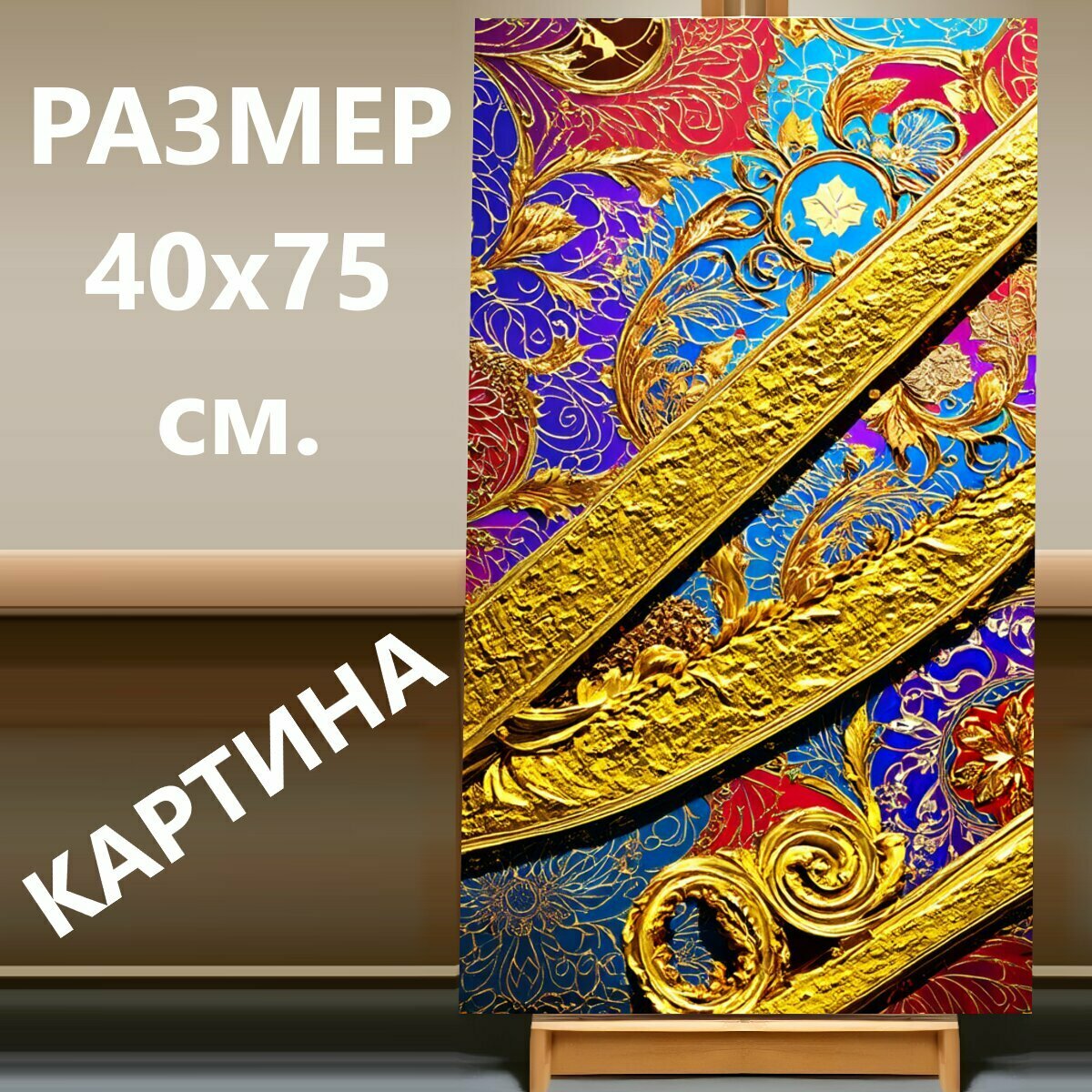 Картина на холсте "Изображение с ярким, сложным фоном, украшенным витиеватыми узорами в ярких цветах, таких как синий, фиолетовый, красный и." на подрамнике 75х40 см. для интерьера