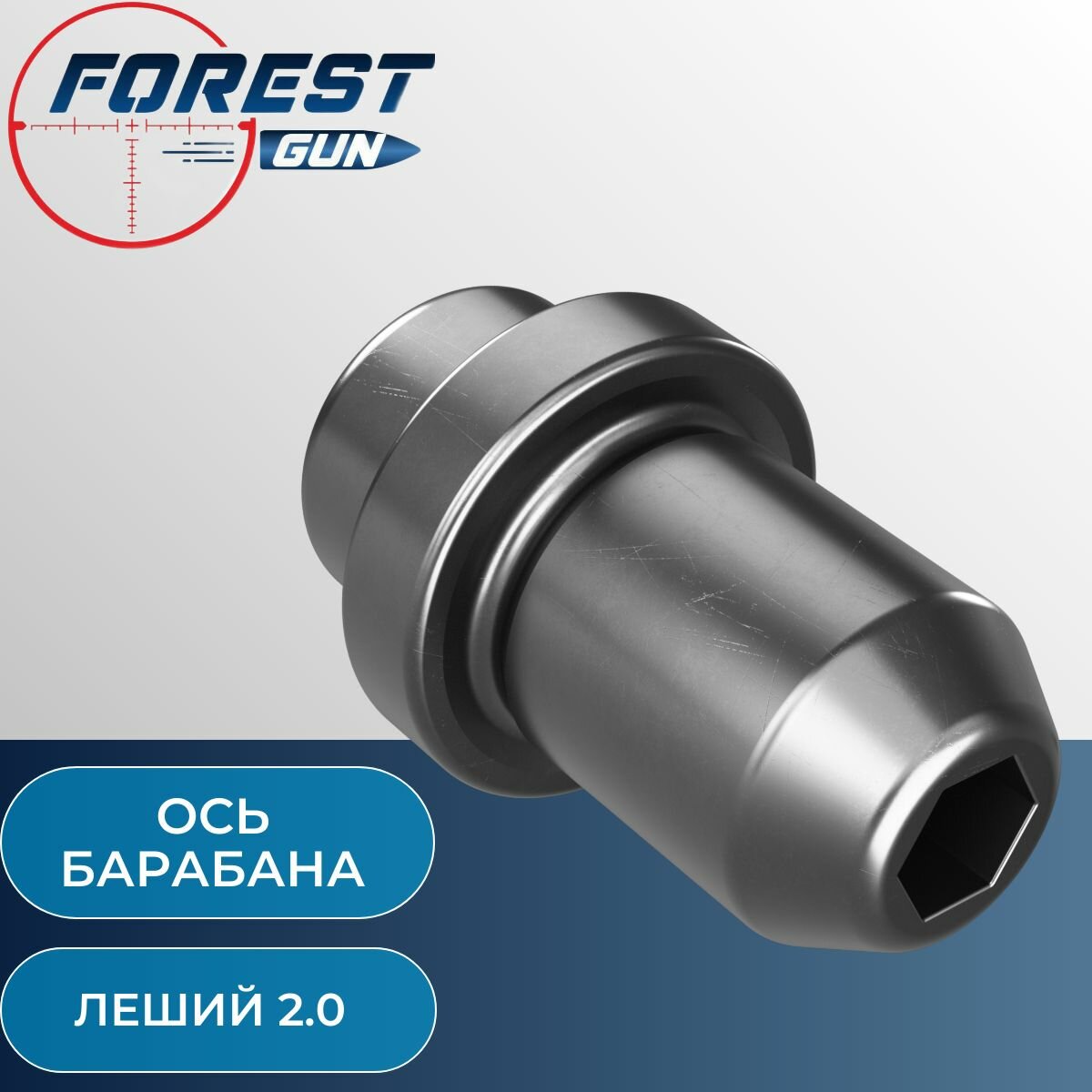 Ось барабана для Эдган Леший 2.0 / EDgun Leshiy