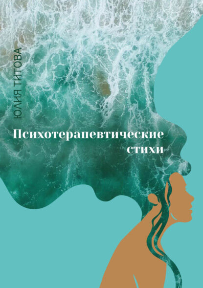 Психотерапевтические стихи [Цифровая книга]