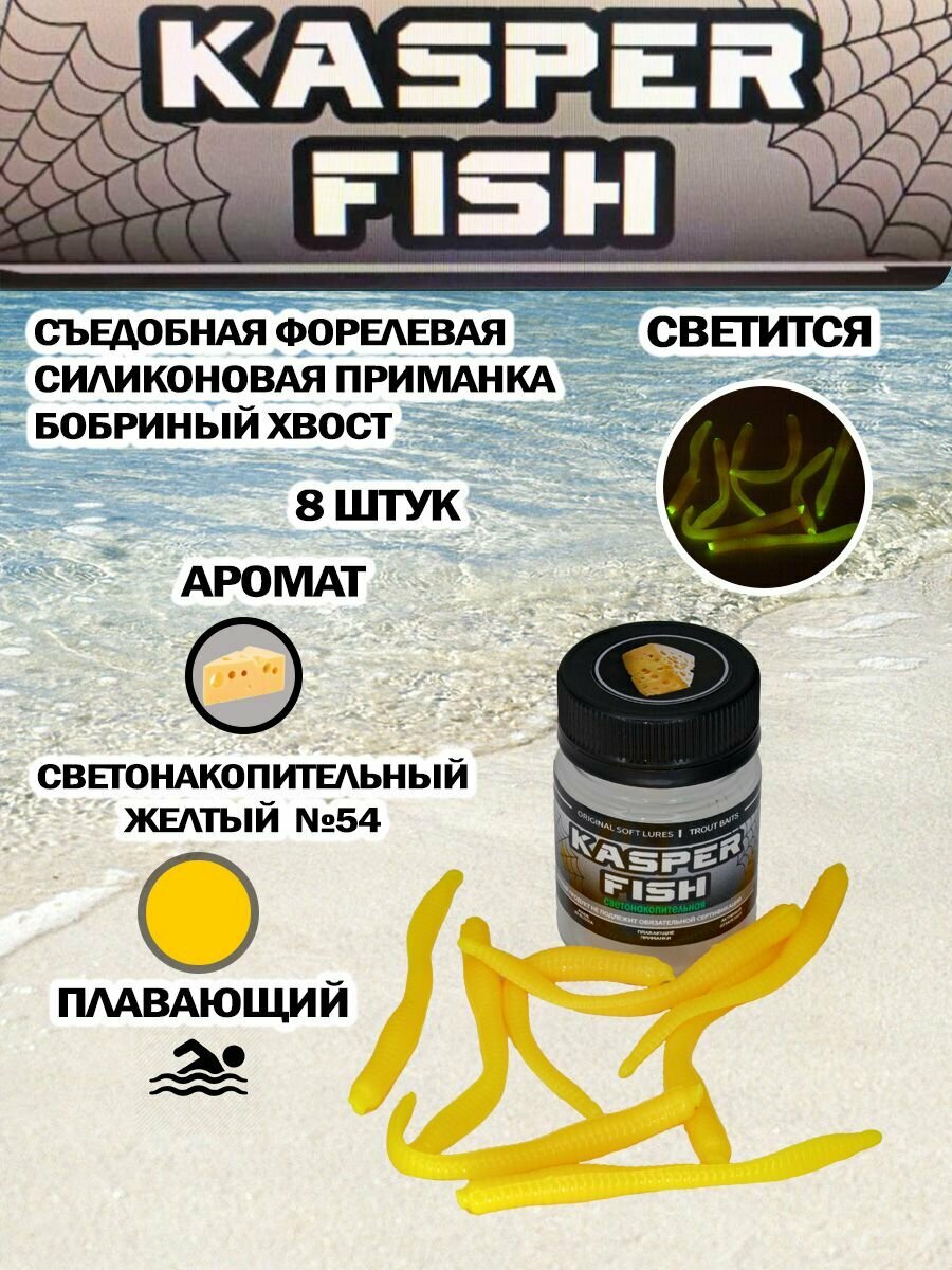 Силиконовые светонакопительные сьедобные приманки "Бобровый хвост". цвет желтый СН
