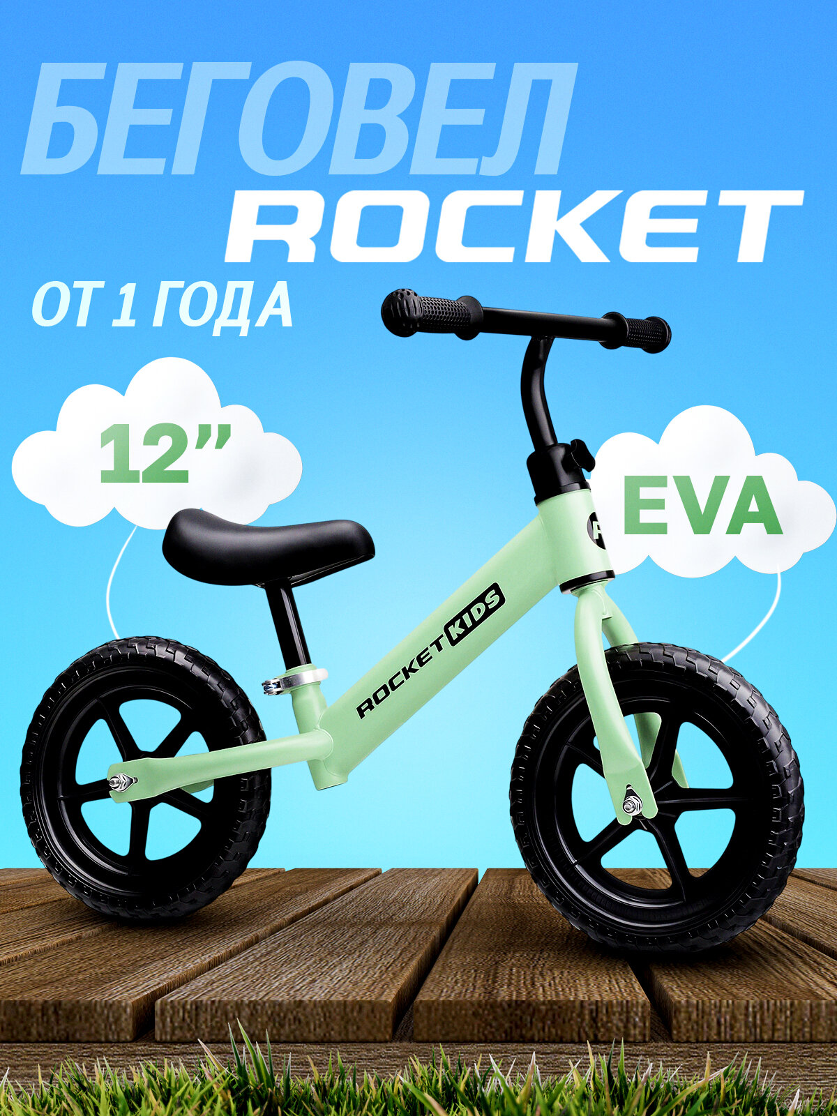 Беговел 12" двухколесный Rocket, литые колеса EVA, цвет мятный
