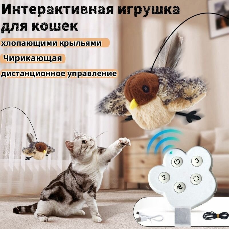Интерактивная игрушка для кошек - Чирикающая птица с хлопающими крыльями