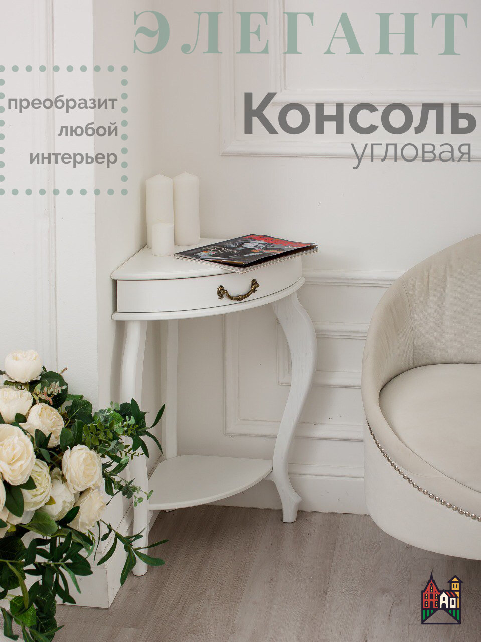 Туалетный столик угловой "Элегант", МДФ, с ящиком, лофт, цвет белый