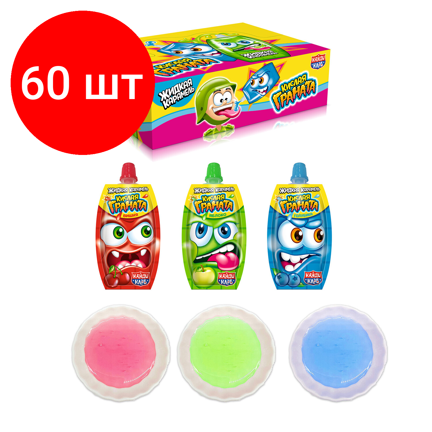 Комплект 60 шт, Жидкая карамель "Кислая граната", 20 г, канди клаб, GEL009-1