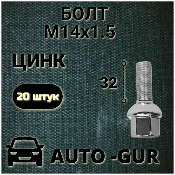 Болт М14х1,5х32 сфера, ключ 17мм, цинк (S17D32) 20шт
