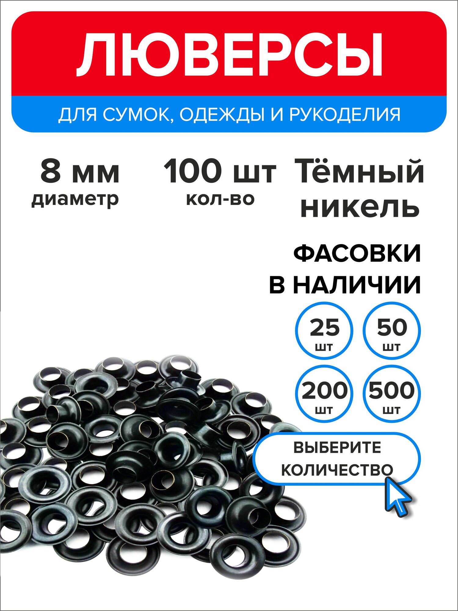 Люверсы металлические 8 мм для одежды и сумок, темный никель, 100 штук