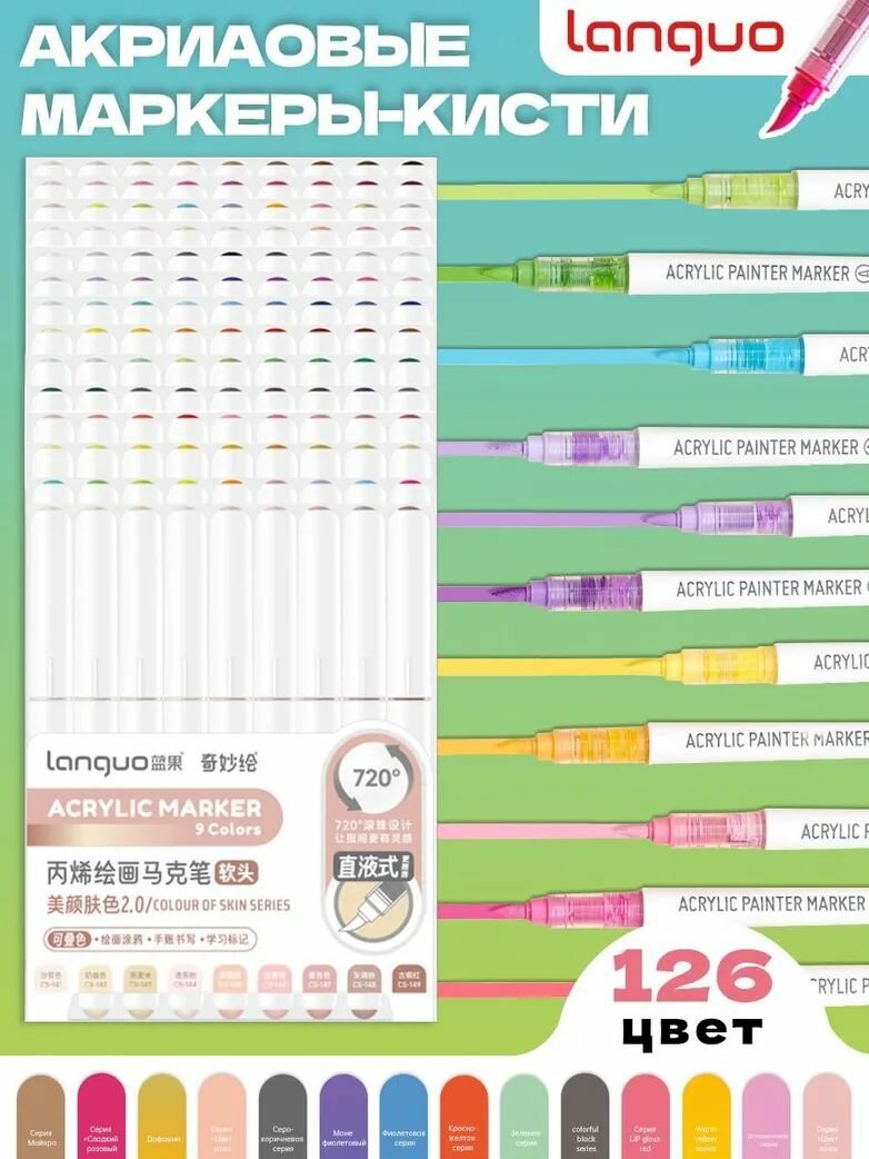 Languo Маркер Акриловый, 126 шт