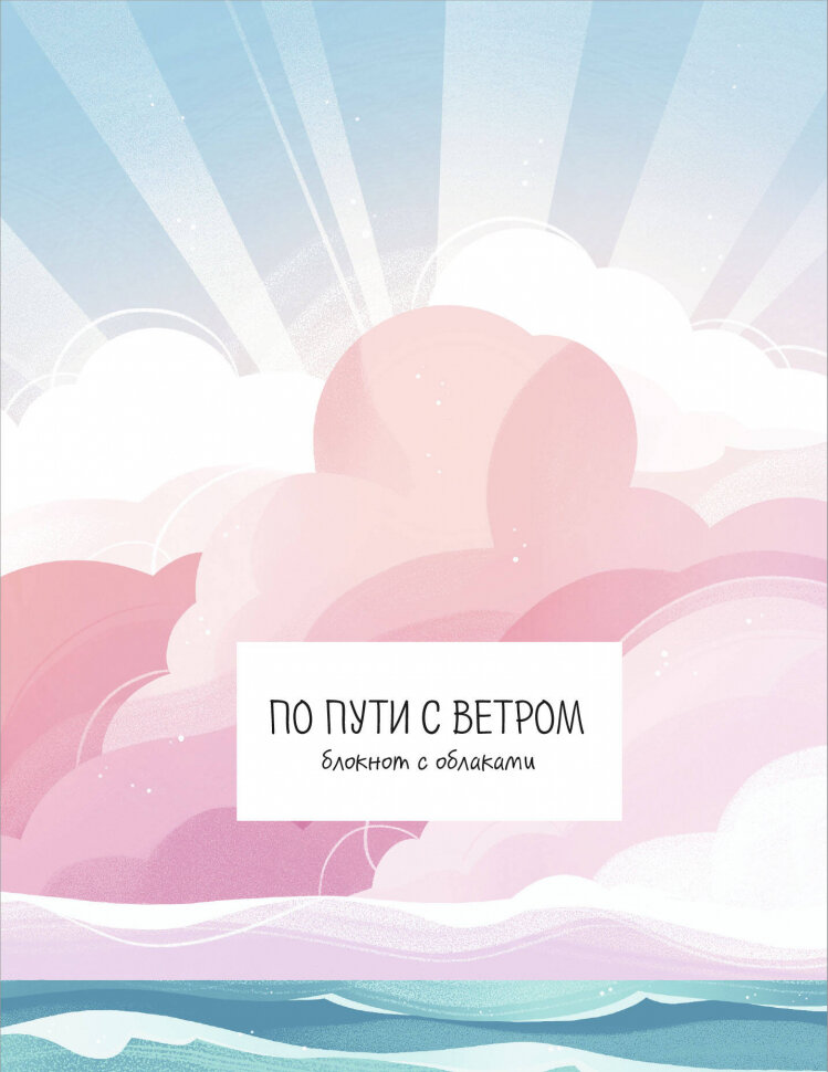 По пути с ветром. Блокнот с облаками