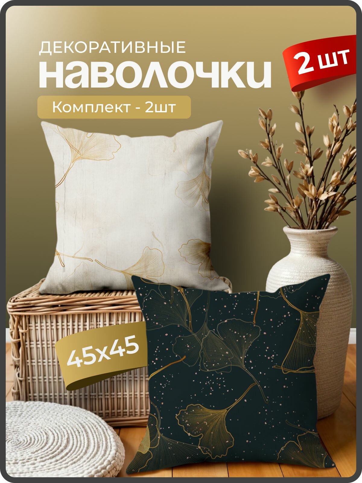 Наволочки Homely Shop, 45x45 см / Комплект наволочек (набор 2 шт.)