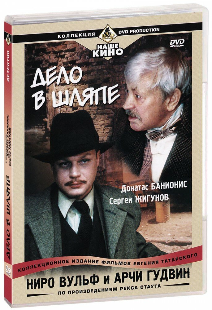 Ниро Вульф и Арчи Гудвин: Дело в шляпе (DVD) (2005 год, ДВД диск, DVD Box)