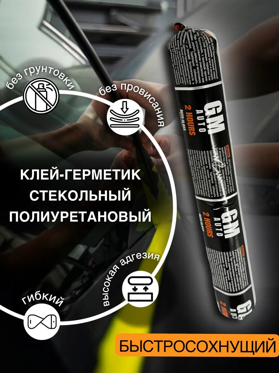 Полиуретановый Стекольный герметик колбаса GM AUTO