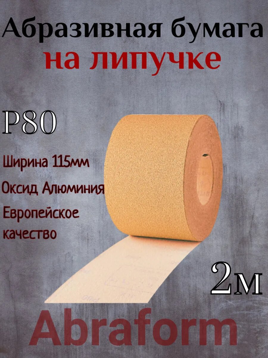 Абразивная бумага на липучке(велкре), 115мм*2м, зернистость Р60