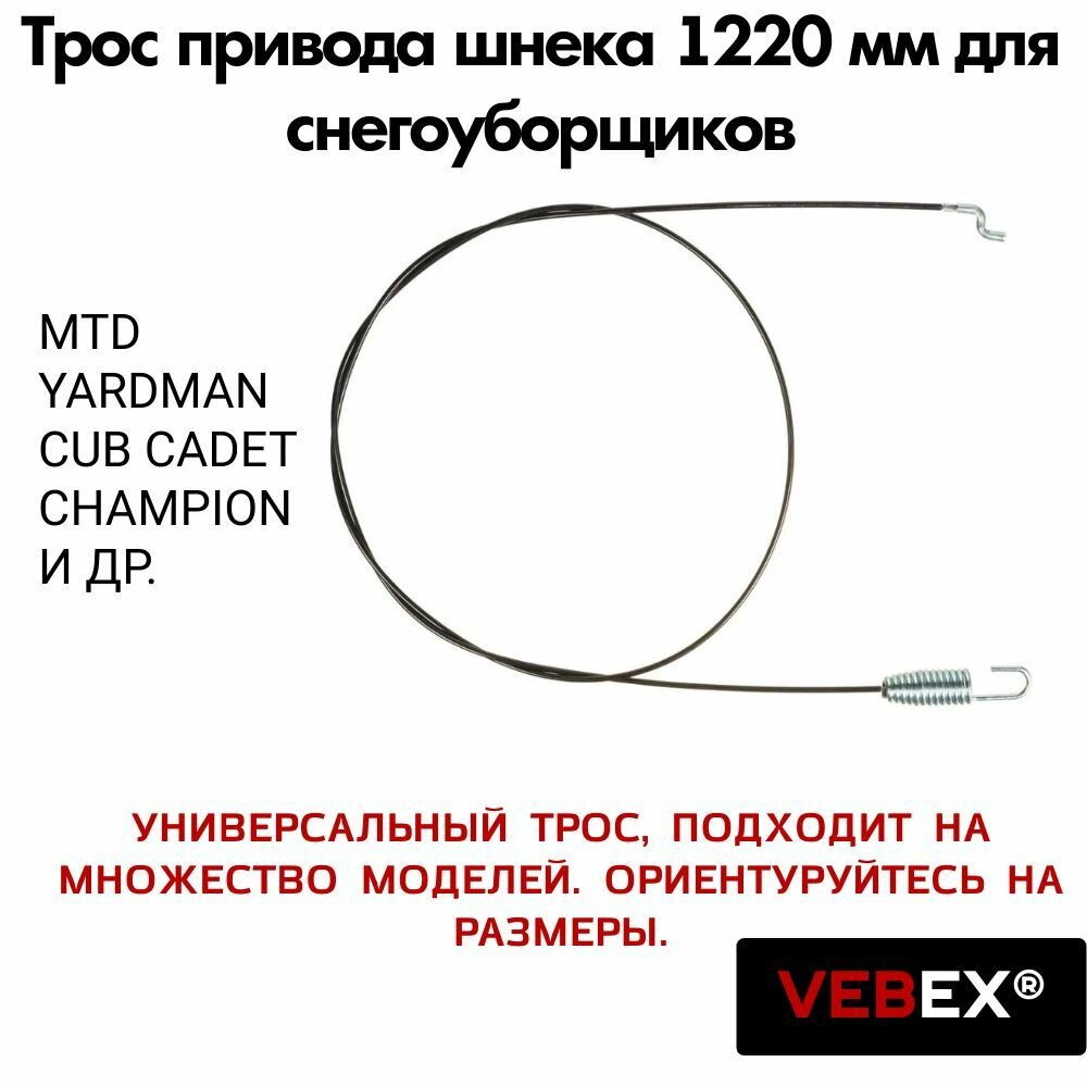 Трос 13 привода шнека 1220 мм для снегоуборщиков MTD, YARDMAN, CUB CADET И ДР.