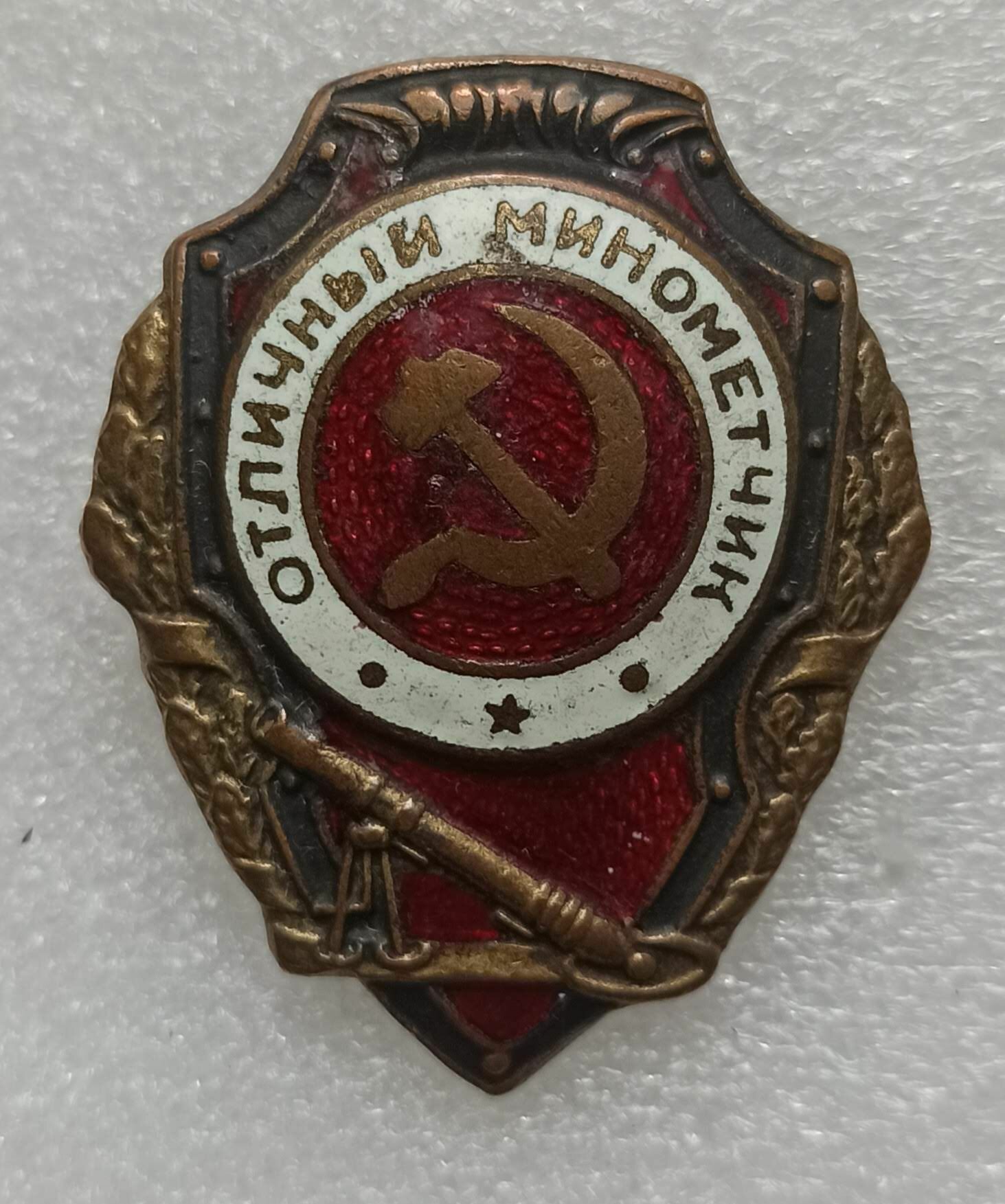 Знак Отличный Минометчик СССР 1942 год. Горячая эмаль, винт, тяжелый. Редкий. В коллекцию!