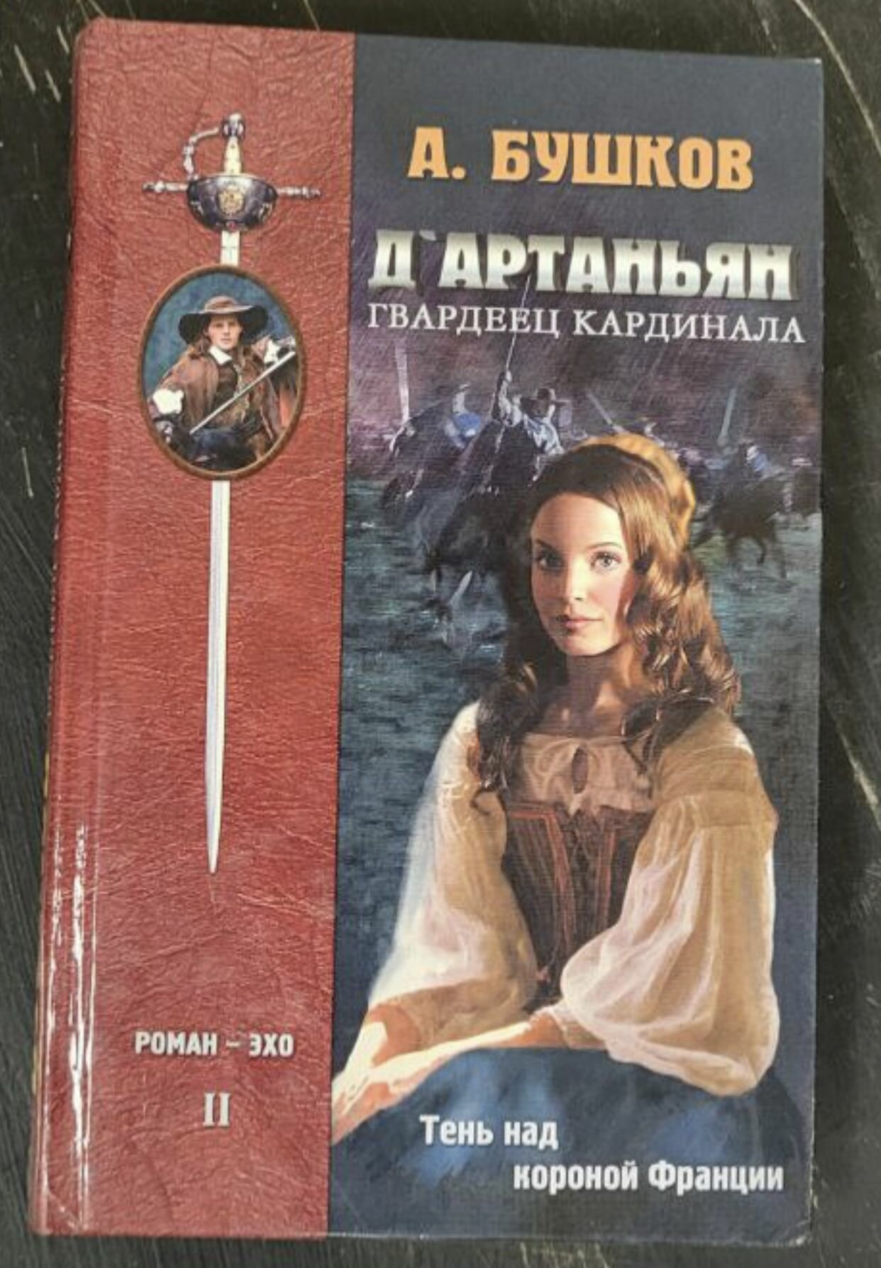 Д'Артаньян, Гвардеец Кардинала. В 2 книгах. Книга 2