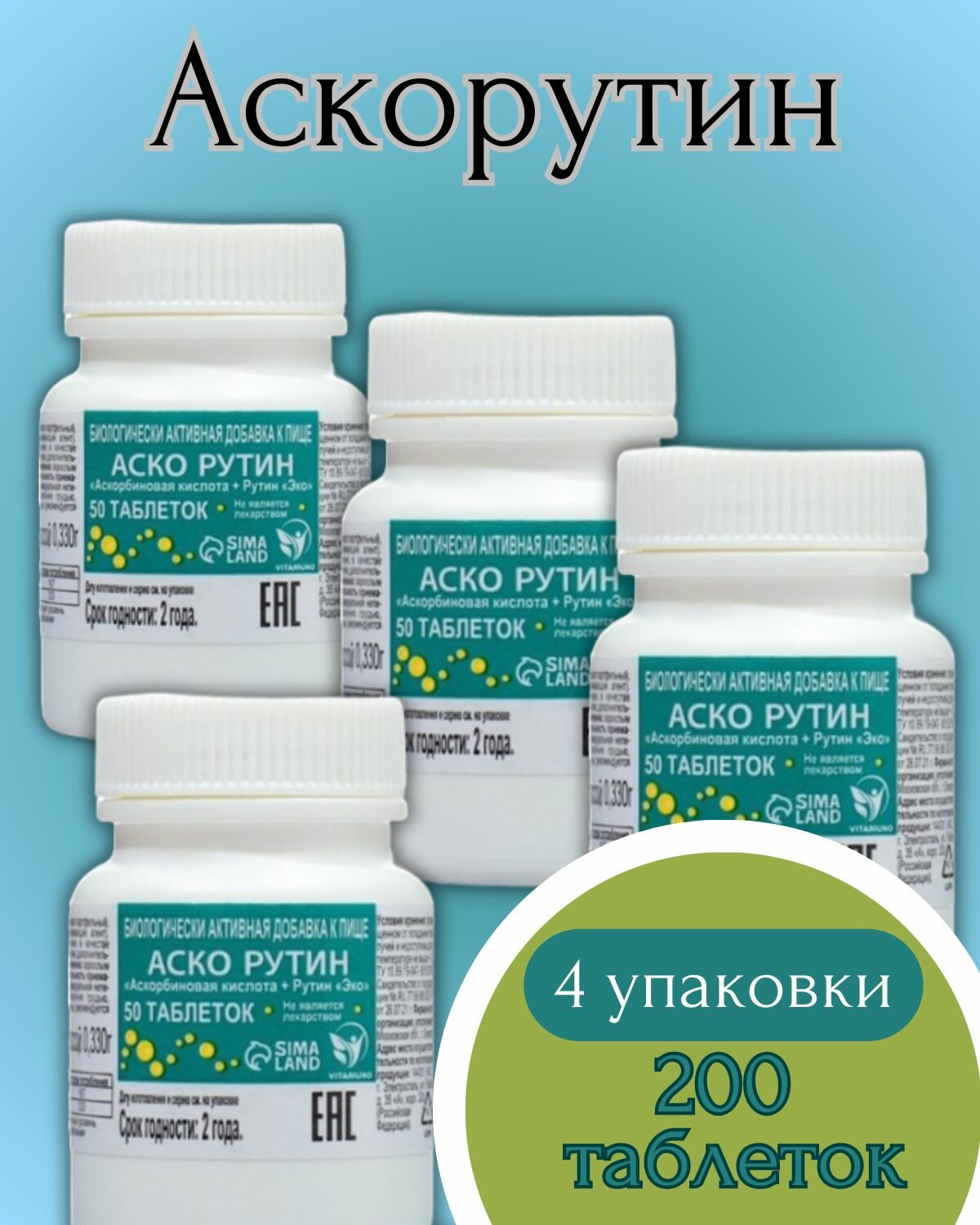 Аскорбиновая кислота + Рутин, 200 таблеток