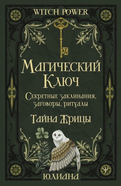 Магический ключ. Секретные заклинания, заговоры, ритуалы. Тайна жрицы [Цифровая книга]