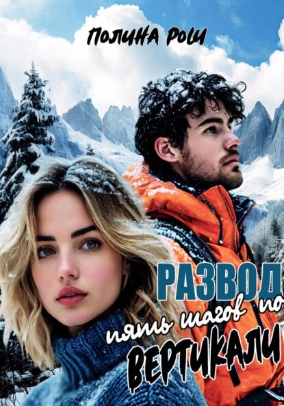 Развод. Пять шагов по вертикали [Цифровая книга]