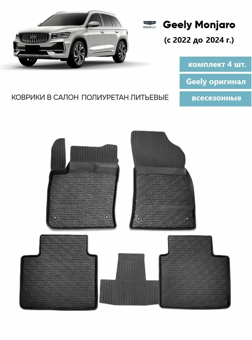Коврики Geely Monjaro (2022-2025) Оригинал