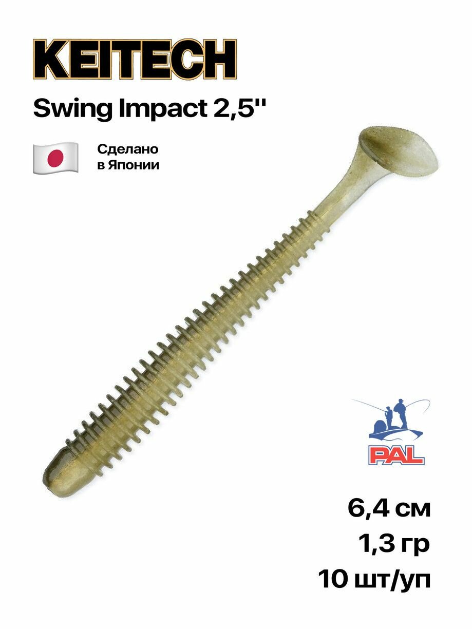 Приманка силиконовая Keitech Swing Impact 2.5" #400 AYU