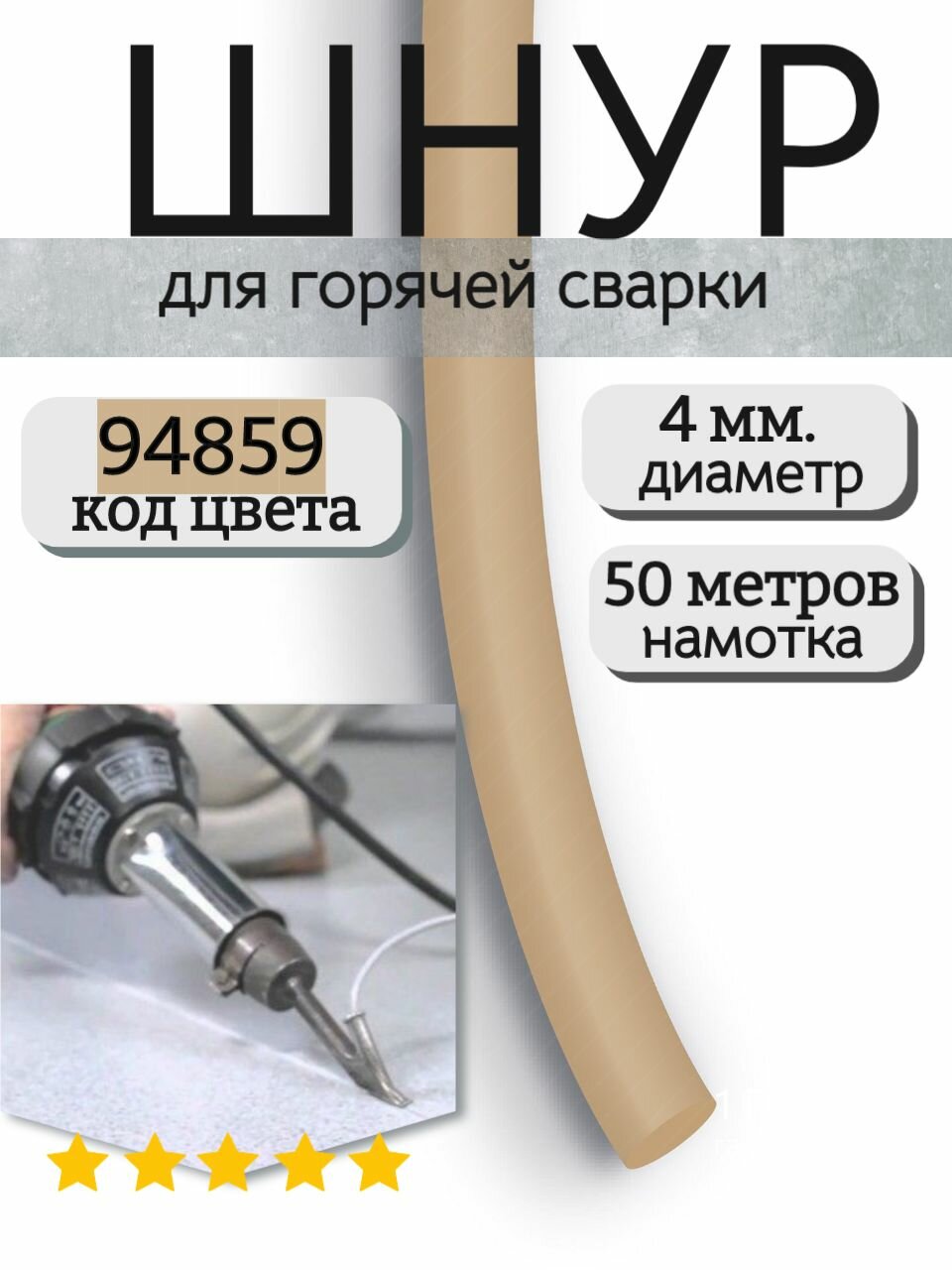 Шнур 50 м, 94859 для горячей сварки линолеума TARKETT Sinteros Horizon