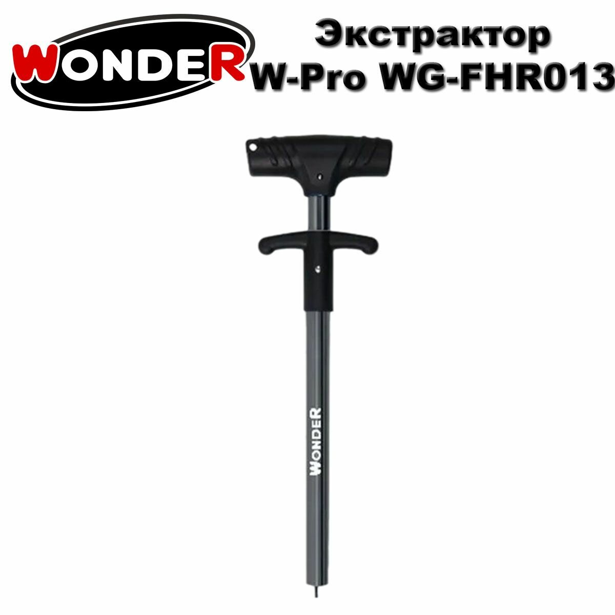 Экстрактор Wonder W-Pro WG-FHR013 HOOK REMOVER