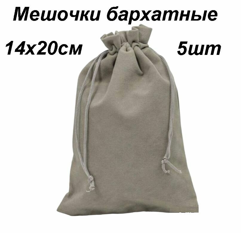 Мешочки подарочные Бархатные 14х20 10шт.