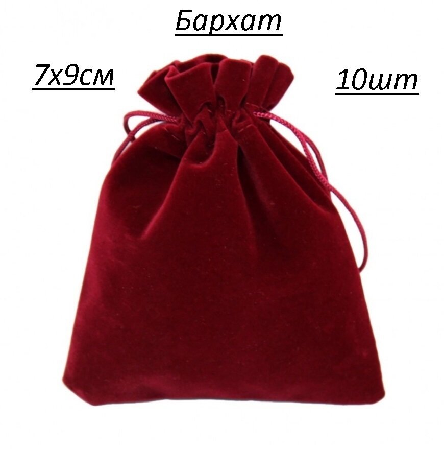 Мешочки подарочные Бархатные 7х9 10шт.
