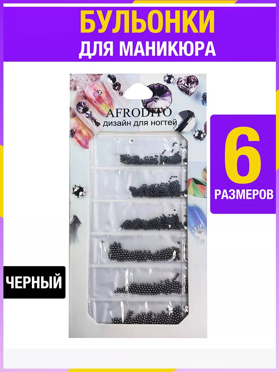 Бульонки для ногтей металлические черные 6 размеров, маникюр и нейл-арт