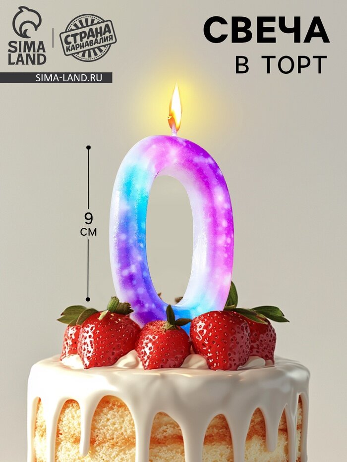 Свеча в торт на шпажке Галактика, цифра 0, 9 см, гигант