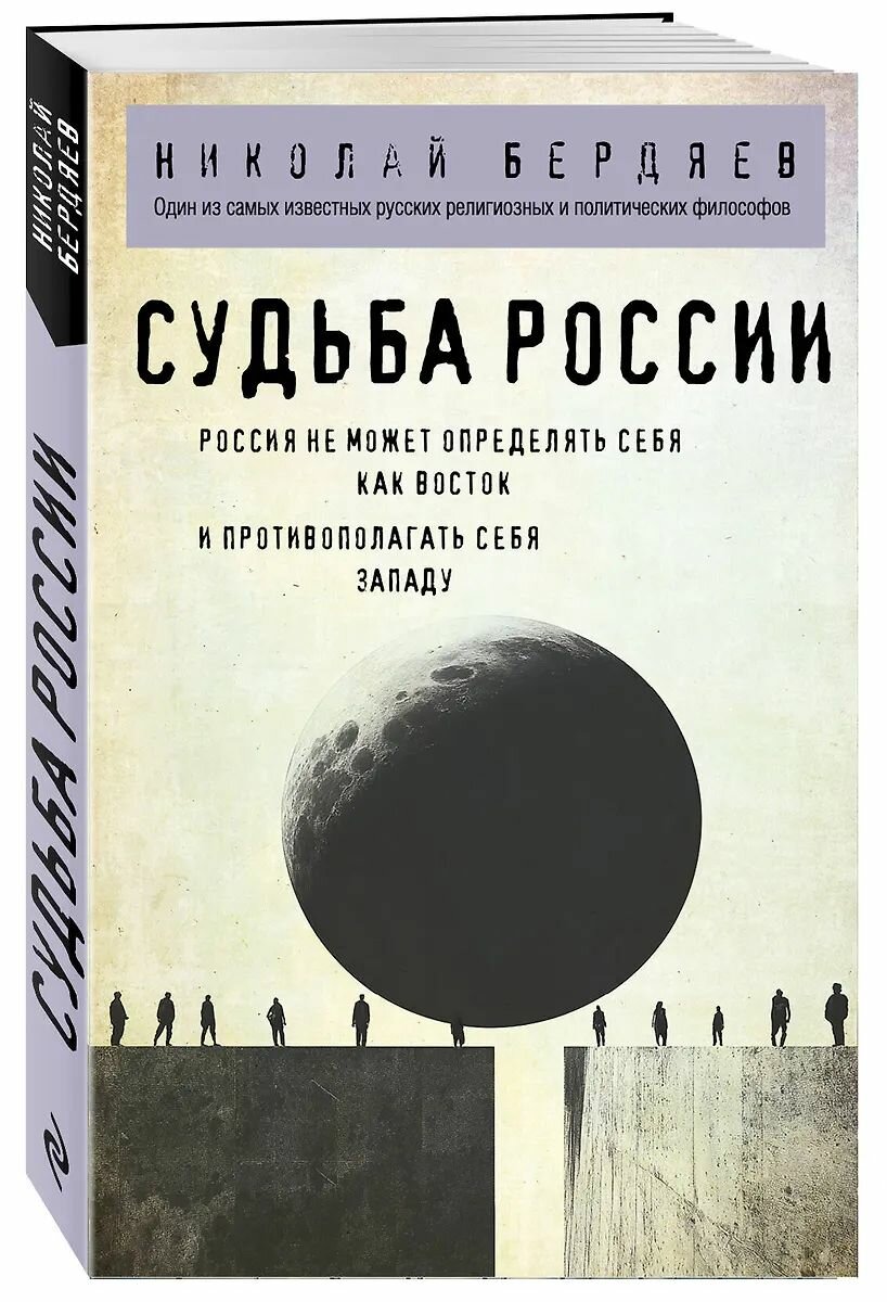 Книга ЭКСМО Судьба России, Бердяев Н. А, 2025 год, мягкая обложка, 352 стр