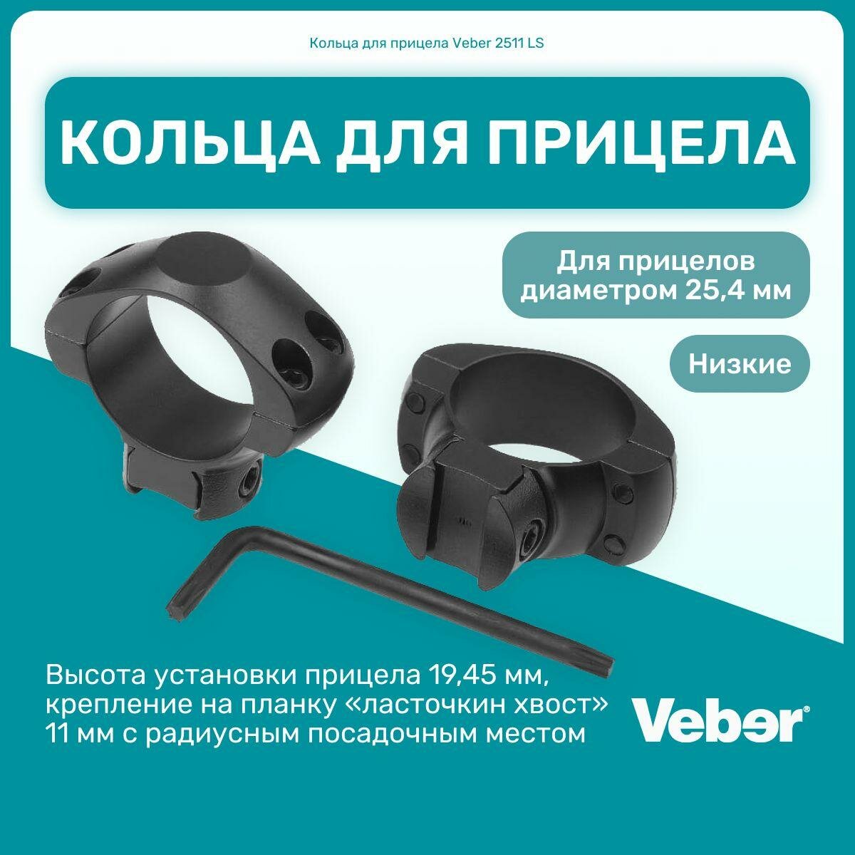 Кольца для прицела Veber 2511 LS низкие, для прицелов диаметром 25,4 мм, высота установки 19,45 мм