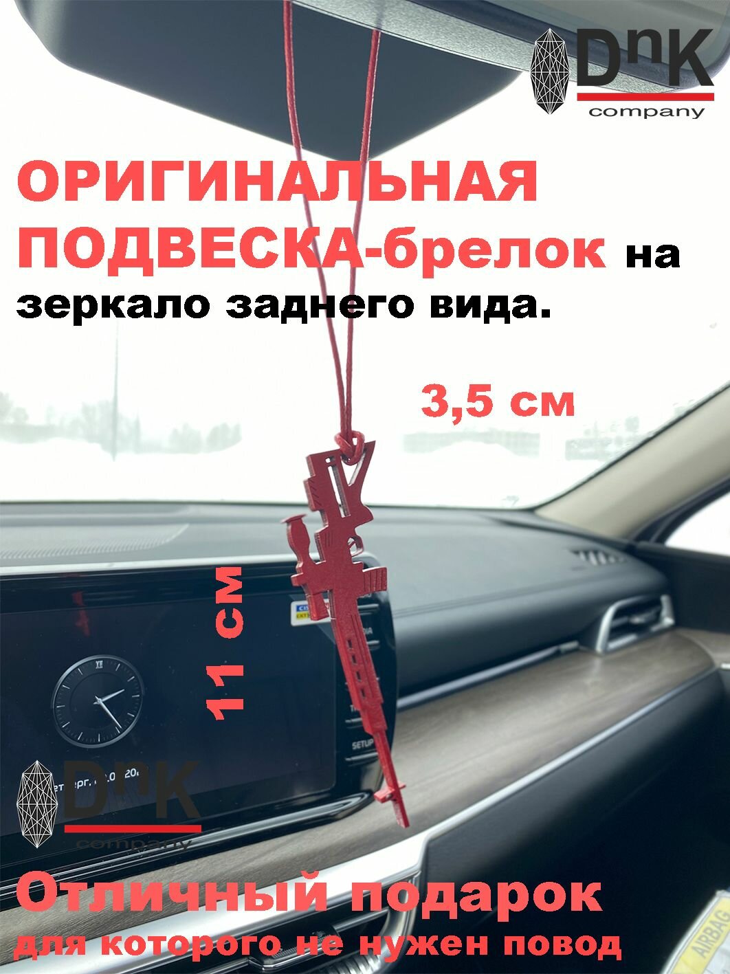 Подвеска-брелок в автомобиль, на зеркало заднего вида