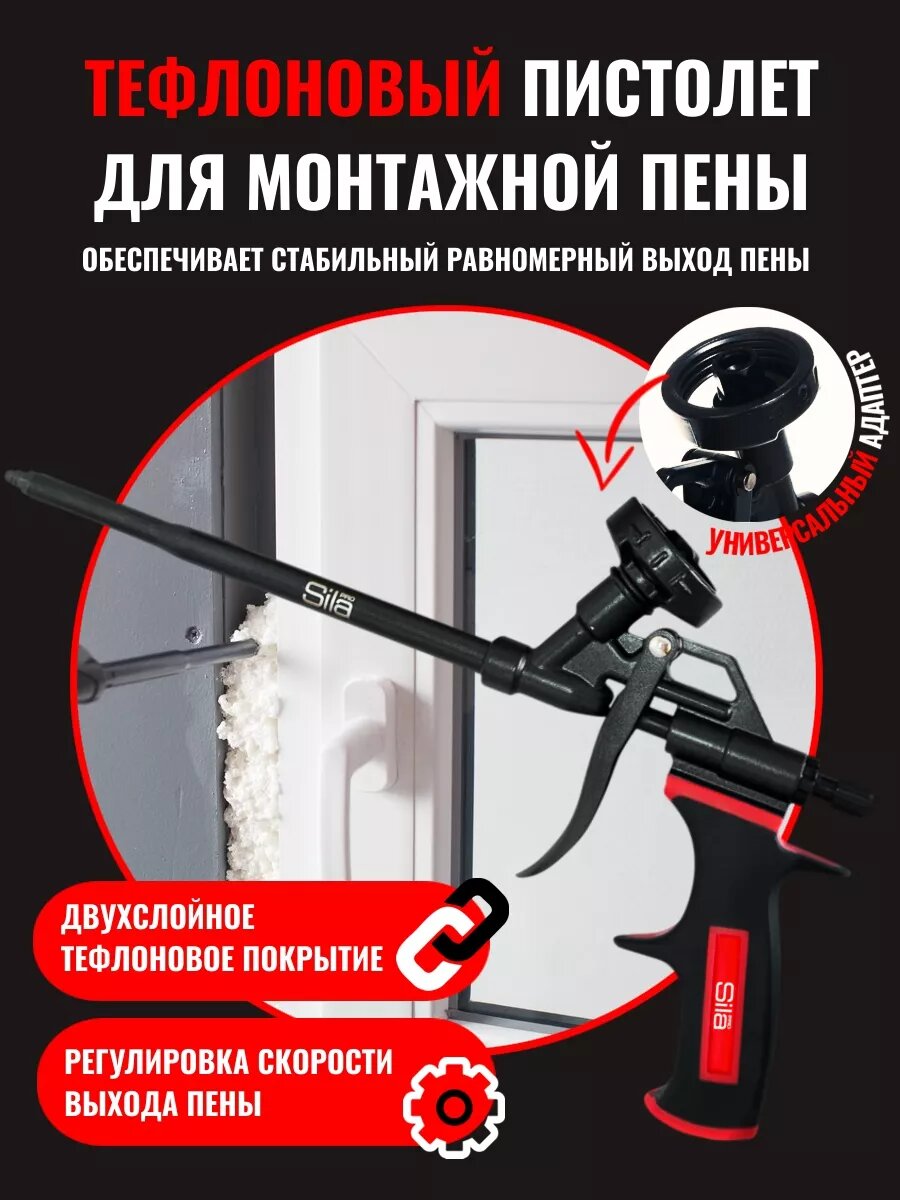 Профессиональный пистолет для монтажной пены SILA с двойным тефлоновым покрытием корпуса и сопла
