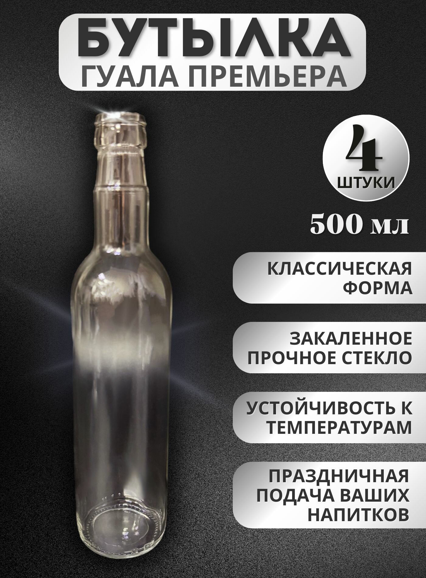 Бутылка гуала, 0,5 л - 4 шт.