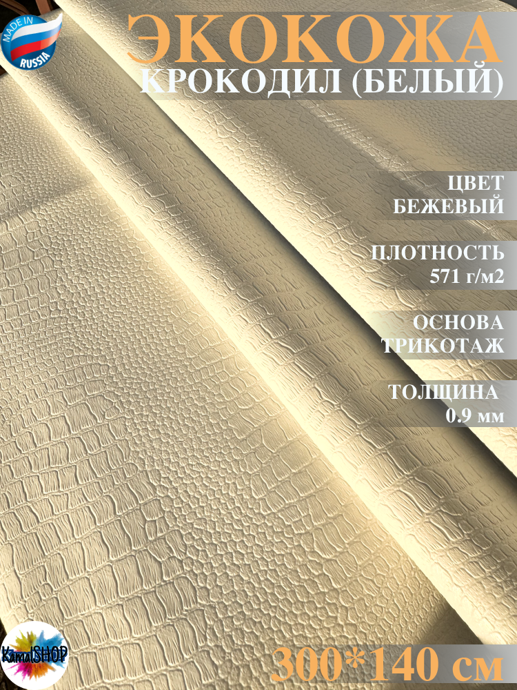 Экокожа имитация кожи рептилии / крокодил бежевый глянцевый - 300 х 140 см, искусственная кожа для мебели