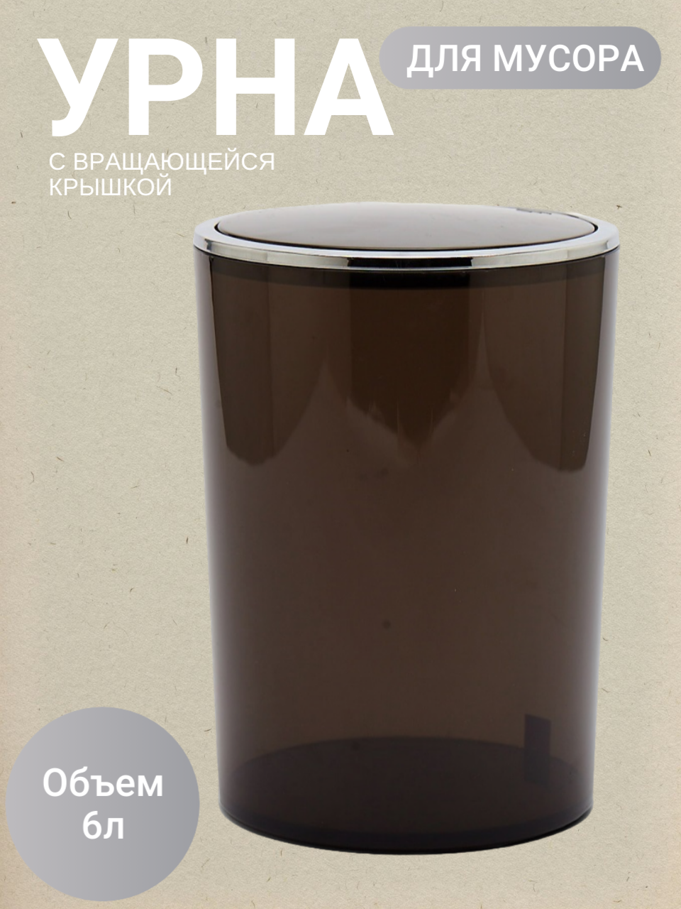 Урна для мусора Primanova, пластик, 6 л, с крышкой, прозрачная