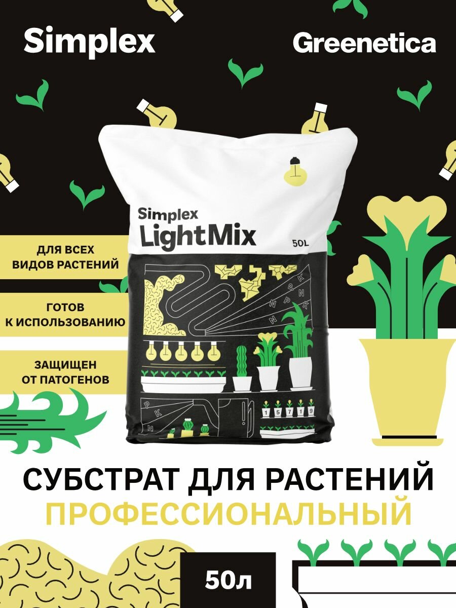 Грунт Simplex LightMix 50 л универсальный на основе торфа для всех видов растений