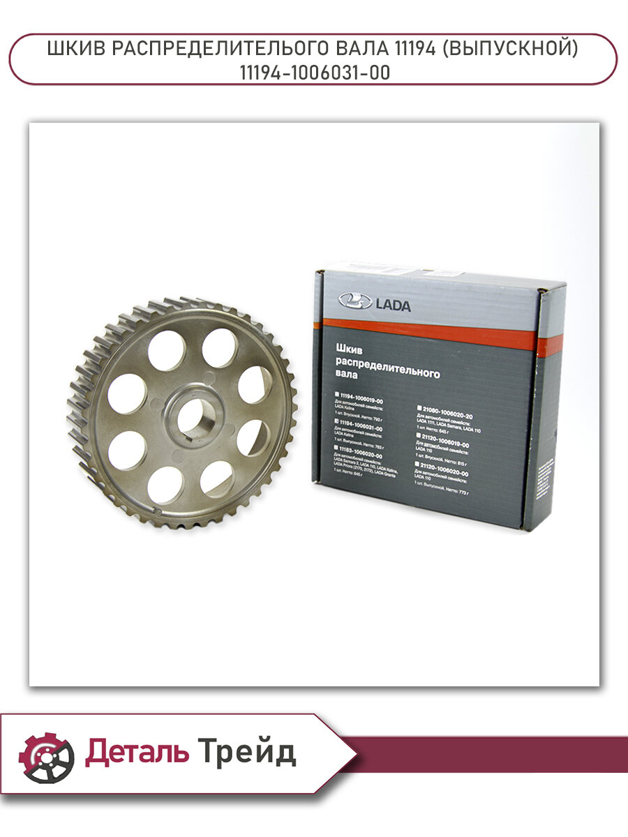 Шкив распределительного вала LADA (выпускной, для 11194 ДВС, 1.4 16V) для а/м ВАЗ 1117-19 Kalina, 11194-1006031-00