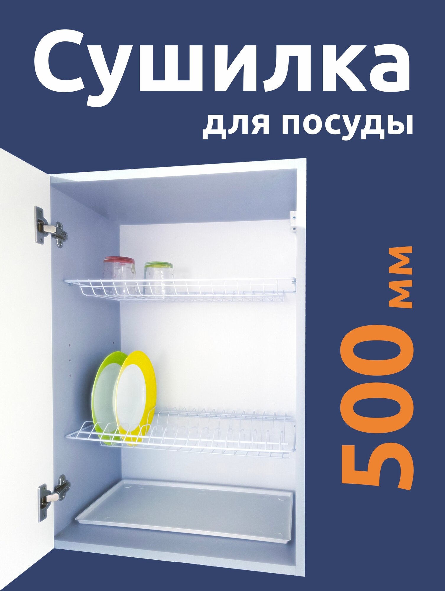 Сушилка для посуды с поддоном в шкаф, 500 мм, с рамкой, Белая.