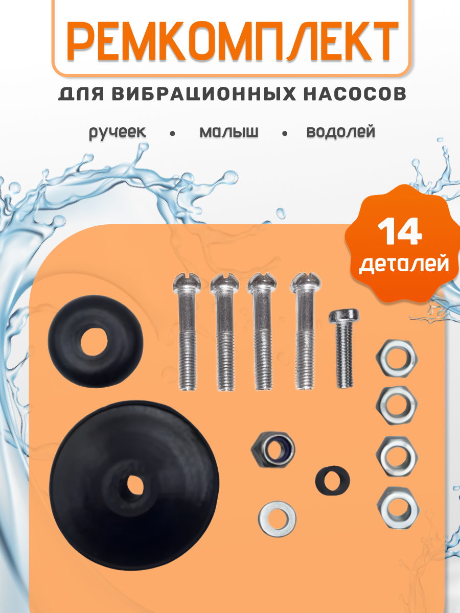 Комплект для ремонта насосов ручеек, малыш, водолей 14 деталей