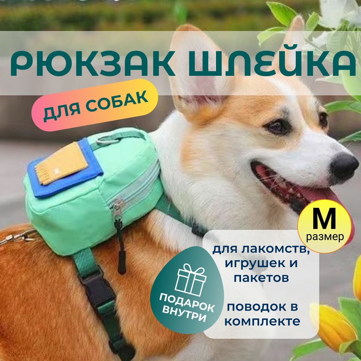 Рюкзак-шлейка для собаки / шлейка с рюкзаком / шлейка с поводком